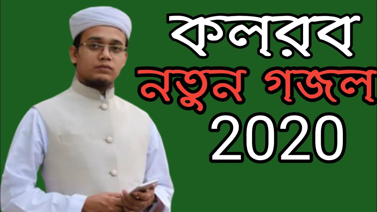নতুন গজল ২০২০ কলরব || New islamic song 2020 kolorob || Bangla new gojol ...