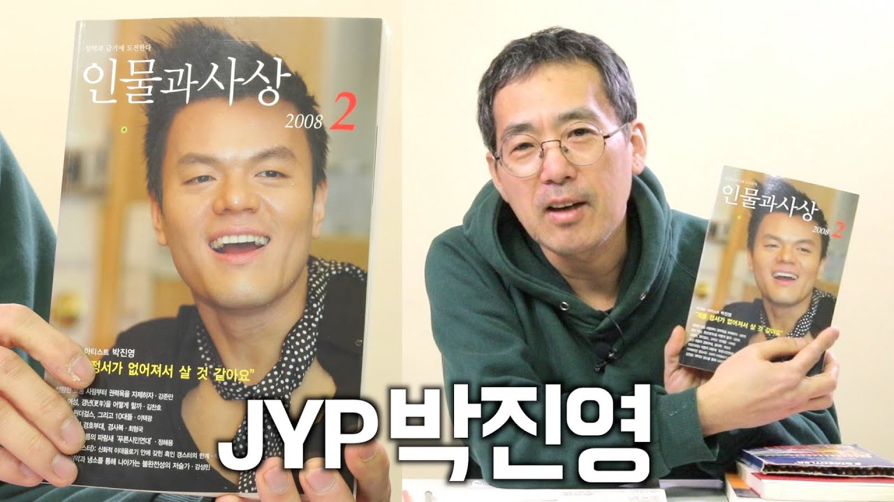 [지승호TV] ️ JYP 박진영 - 도전과 성공 - YouTube