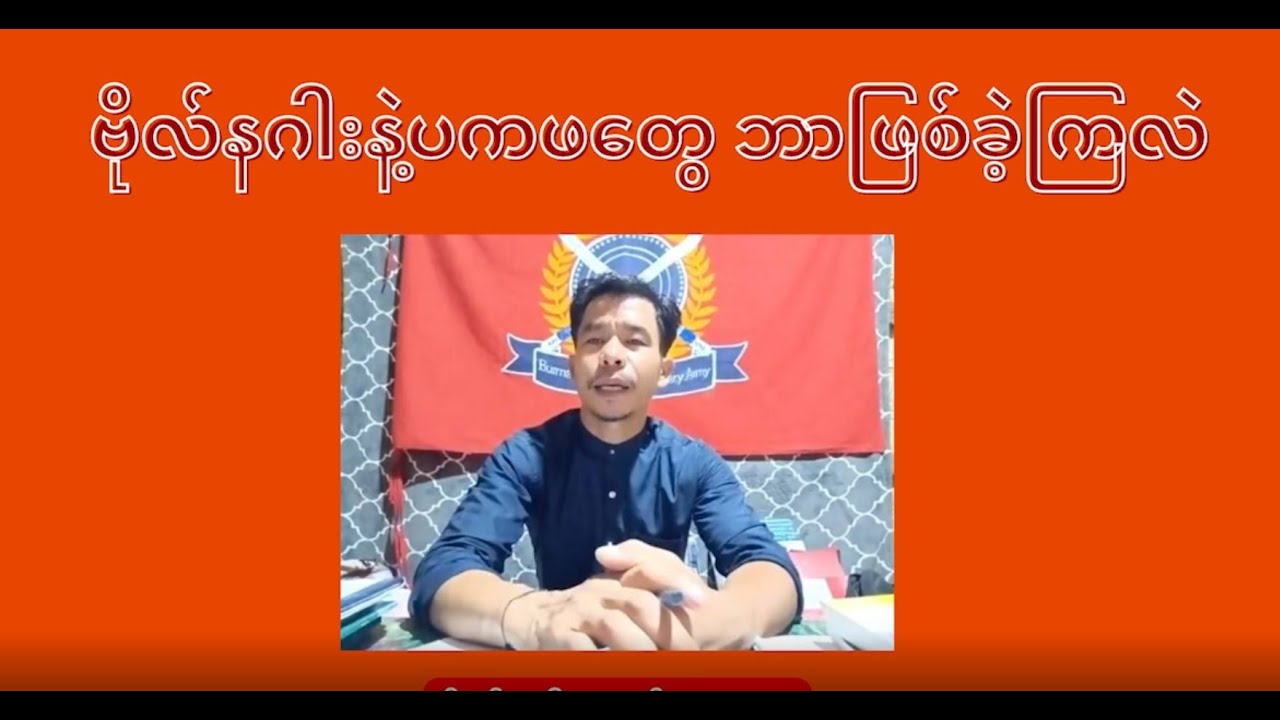 တဖြည်းဖြည်းကြီးထွားလာတဲ့ဗိုလ်နဂါးနဲ့ပကဖပြဿနာ Youtube