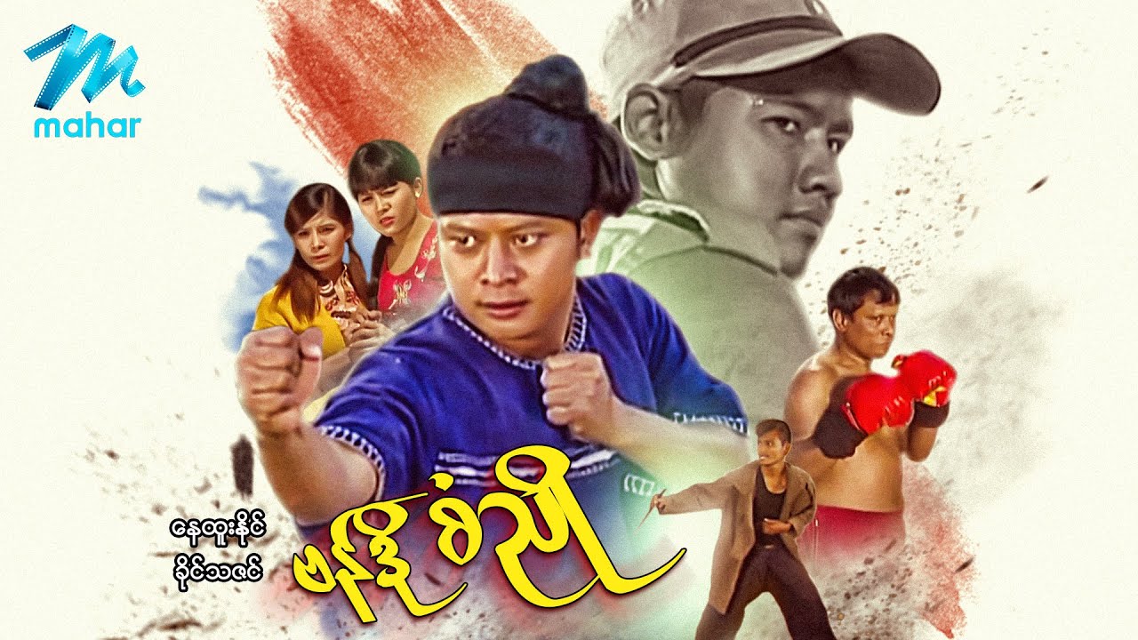 မြန်မာဇာတ်ကား - ဗန်တိုစံညို - နေထူးနိုင် ၊ စစ်နိုင် ၊ ခိုင်သဇင ...