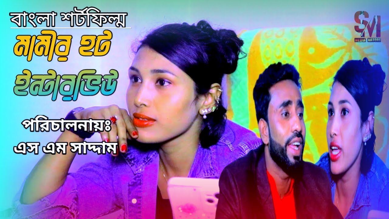 মামীর হট ইন্টারভিউ | Mamir Hot Interview | Bangla Short Film 2023 | Niloy Alomgir | Chadni - YouTube