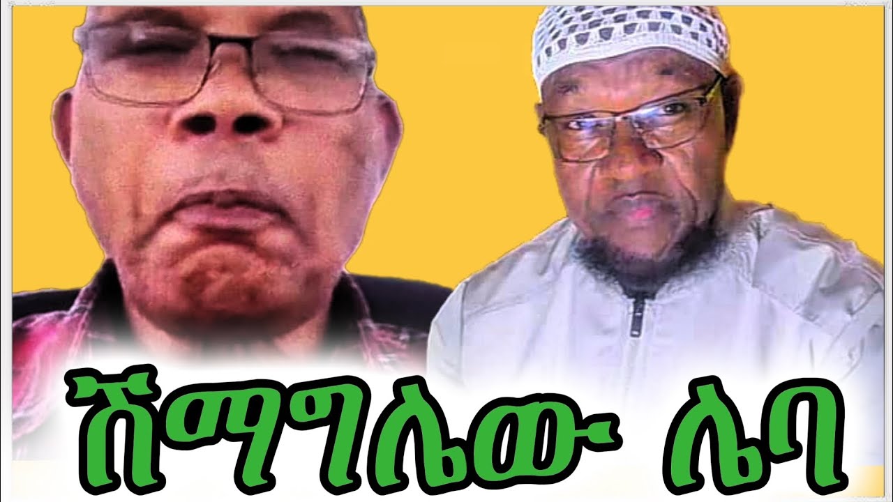ሌባው አረጋ በስተ እርጅና ሲዋሽ ተያዘ! | Muhammed Essa - YouTube