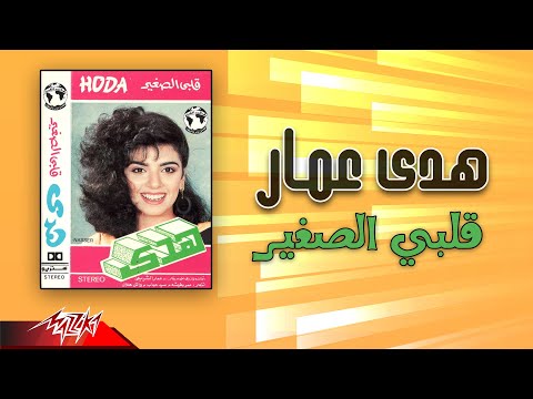 Hoda Ammar - Alby El Soghayar | هدى عمار - قلبي الصغير
