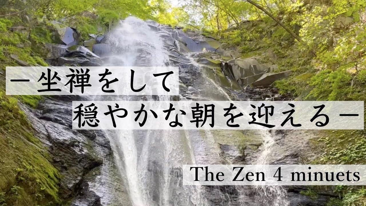 坐禅をして穏やかな朝を迎える タイマー4分 Zazen "Japanese Meditation" 4-minutes-timer - YouTube