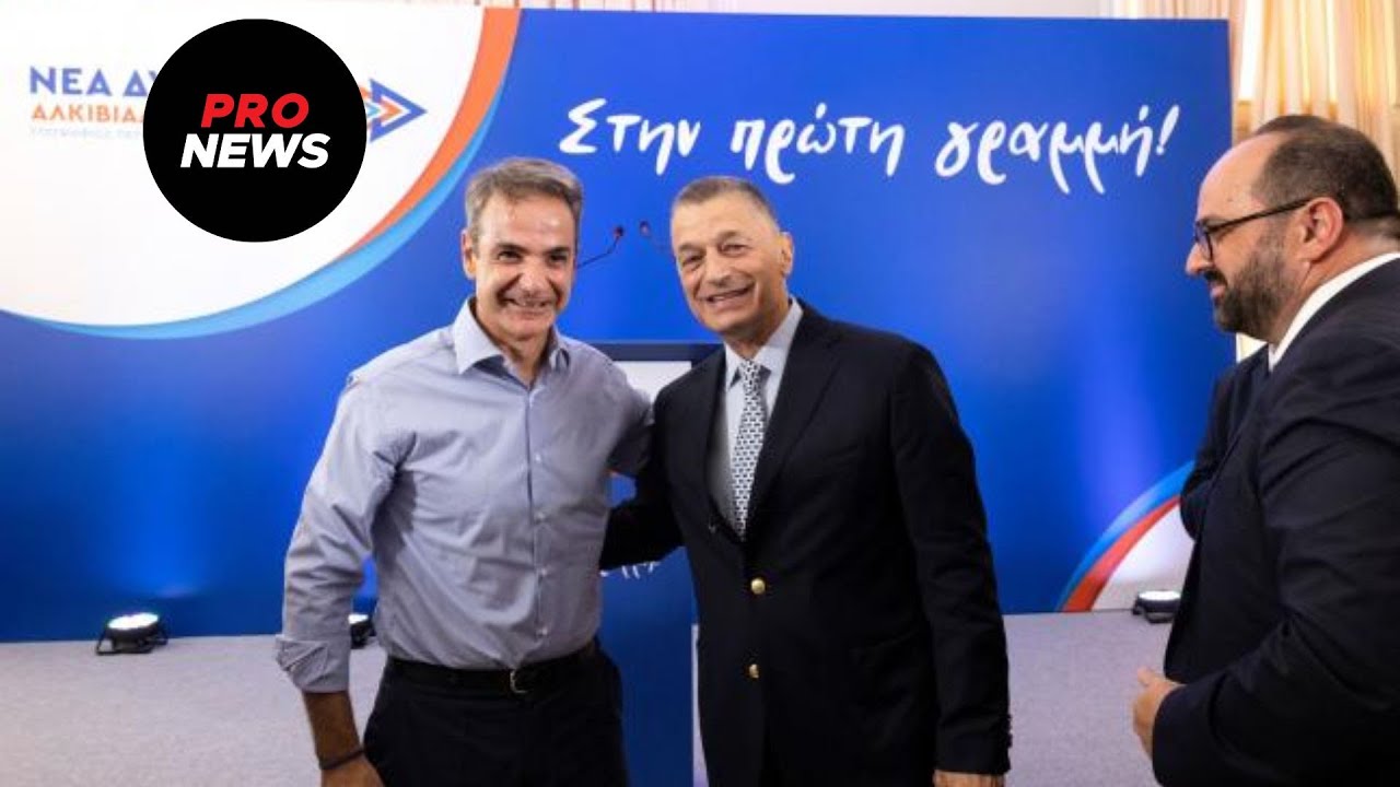 Η ΝΔ ανακοίνωση και επίσημα τη στήριξή της στους Κ.Μπακογιάννη, Γ ...