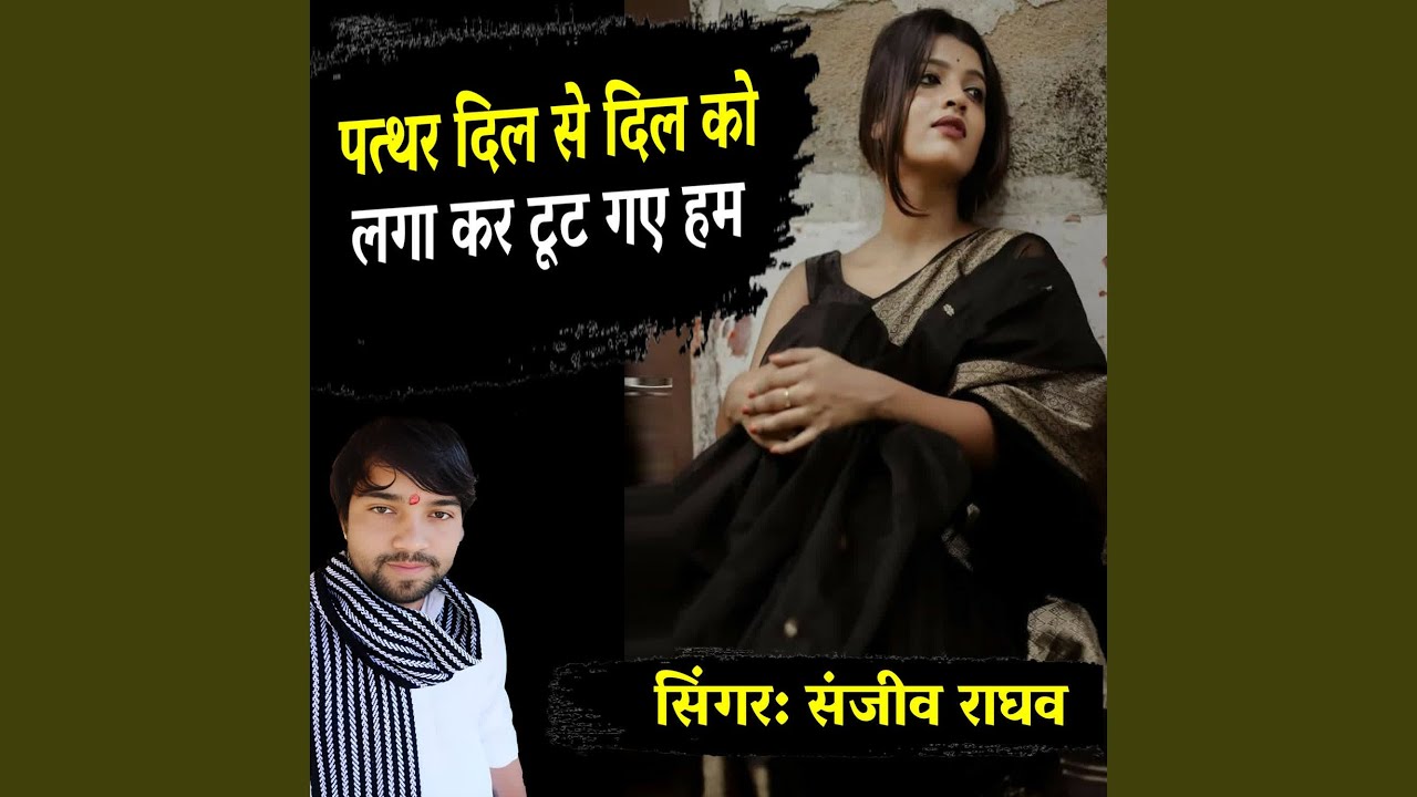 Pathar Dil Se Dil Ko Laga Kar Tut Gaye Hum - YouTube