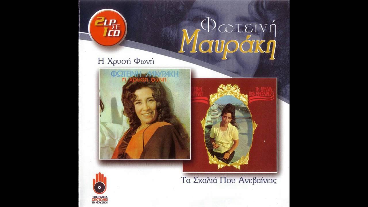 ΜΑΥΡΑΚΗ .Φ. ** ΑΣ ΗΤΑΝ ΝΑ 'ΧΑ ΣΤΗ ΚΑΡΔΙΑ ** - YouTube