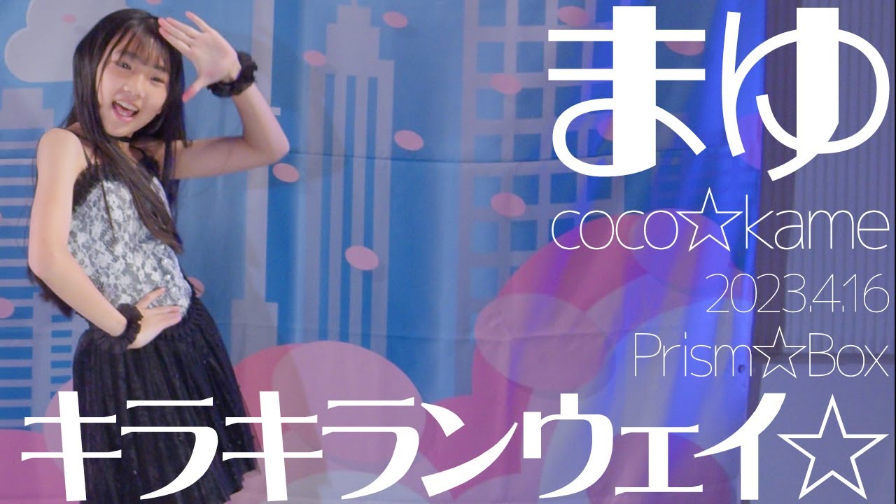 まゆ(Mayu / coco☆kame) - キラキランウェイ☆(Prism☆Box) ダンスパフォーマンス / 東京アイドル劇場（アイゲキ ...