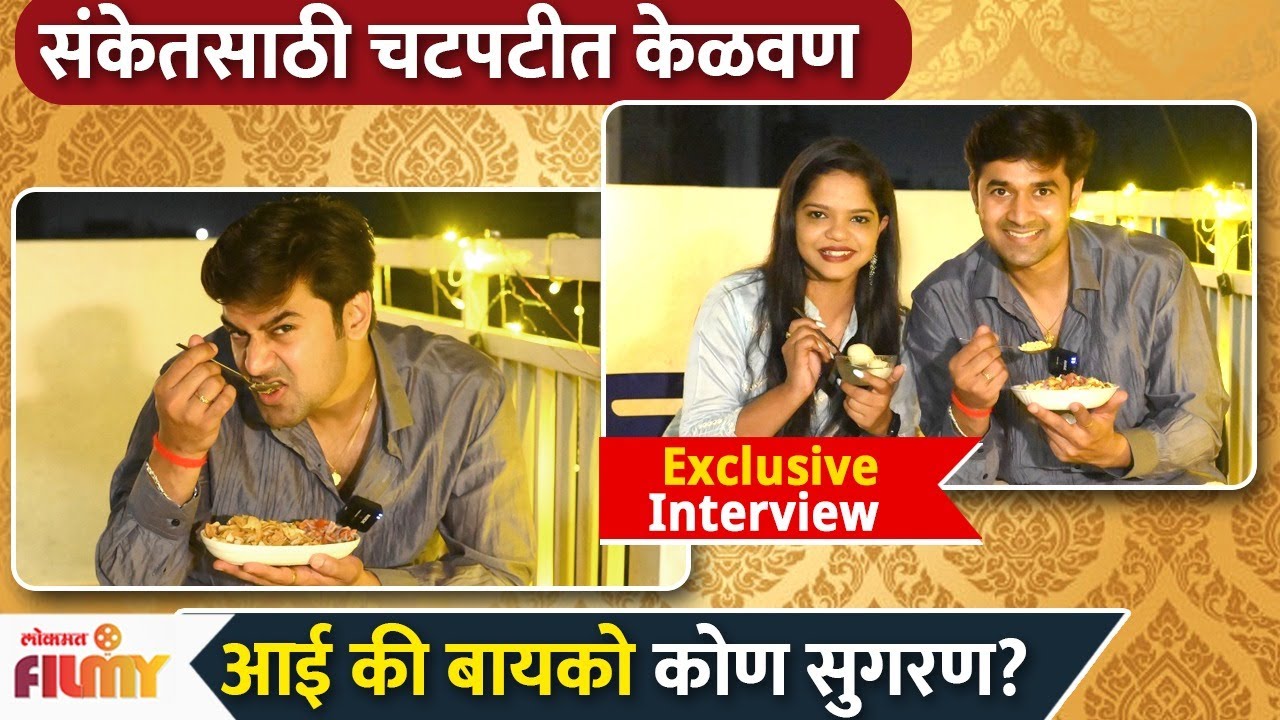 Exclusive :Sanket Pathak Kelvan | संकेत चं केळवण.. आणि त्यानिमित्ताने ...