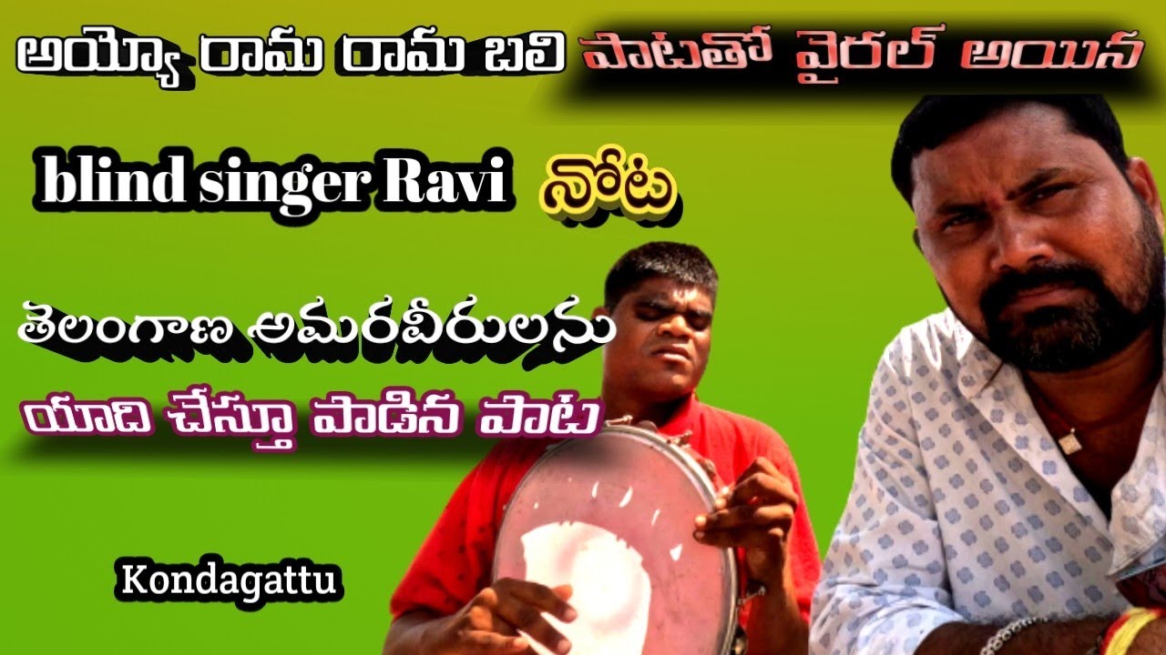 తెలంగాణ అమరవీరులను యాది చేస్తూ పాడిన.!blind singer Ravi.Aiyo Rama Rama ...
