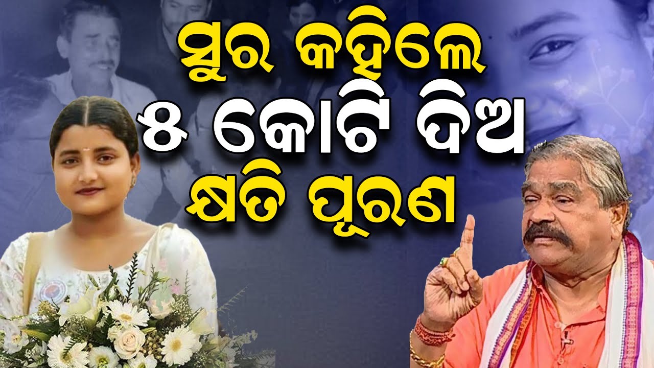 ସୁର କହିଲେ କ୍ଷତି ପୂରଣ ୫ କୋଟି ଦିଅ | Soumyashree Death | fm college | Sura Routray | News Room ...
