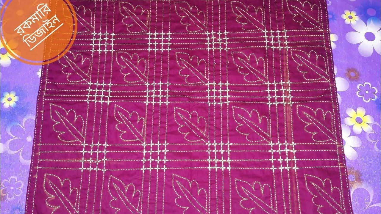 Baby Nokshi kathar Design / নকশিকাঁথার ডিজাইন আকা + সিলাই/ Nokshi katha ...