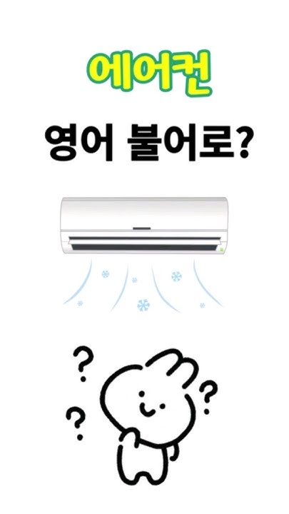 에어컨 영어 프랑스어 기초프랑스어 프랑스어회화 여행프랑스어 프랑스어발음 프랑스어단어 프랑스어공부 프랑스어독학 실용
