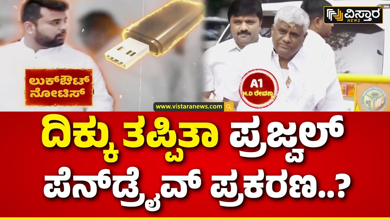 Prajwal Revanna Pen Drive Case| SIT Investigation | 2,900ಕ್ಕೂ ಹೆಚ್ಚು ...