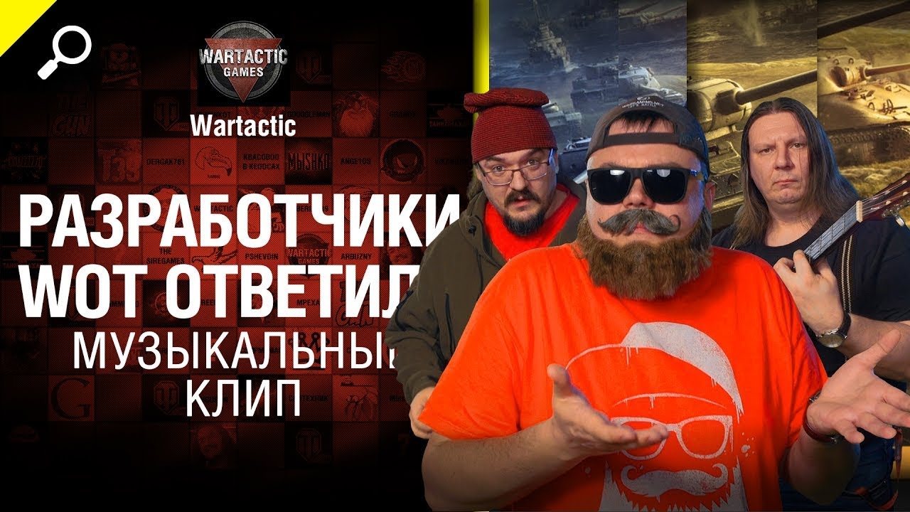 Разработчики WoT ответили, Мы - запомнили! Клип от Студия ГРЕК и @WartacticGames World of Tanks ...