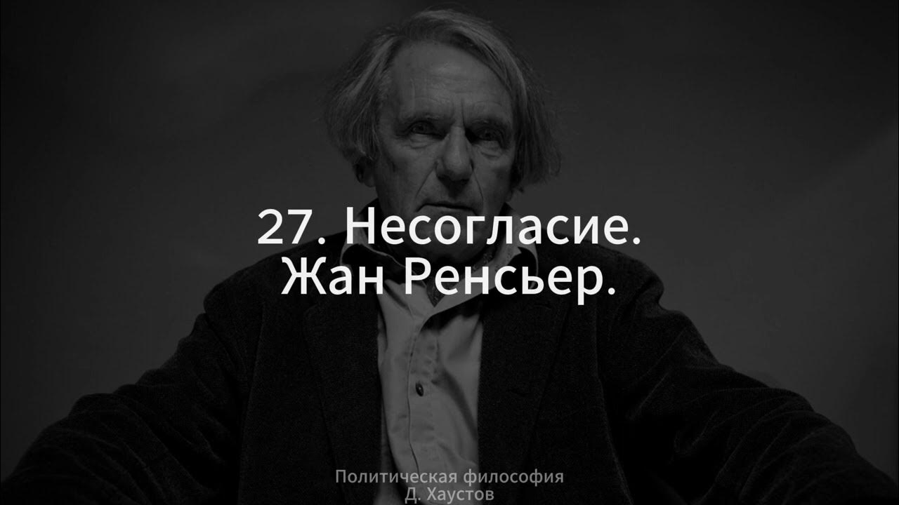 27. Политическая философия (Несогласие. Жак Рансьер) - Д. Хаустов - YouTube