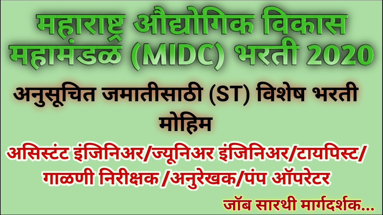 महाराष्ट्र औद्योगिक विकास महामंडळ भरती 2020 | MIDC Recruitment | MIDC ...