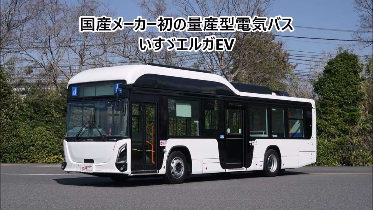 速報！いすゞエルガEV 〈走行音を楽しむ動画〉 - YouTube