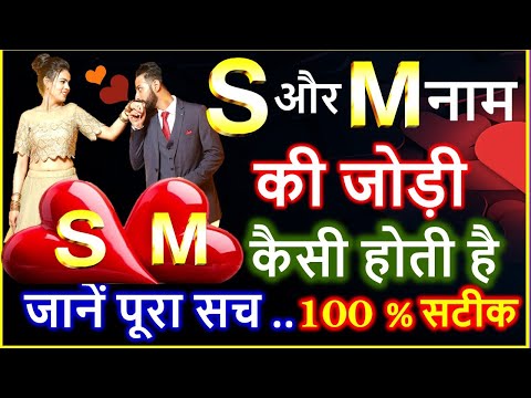 S aur M ki jodi | S और M नाम की जोड़ी कैसी होती है | S aur M Ka Pyar | S Name Wale | M Name Wale Log