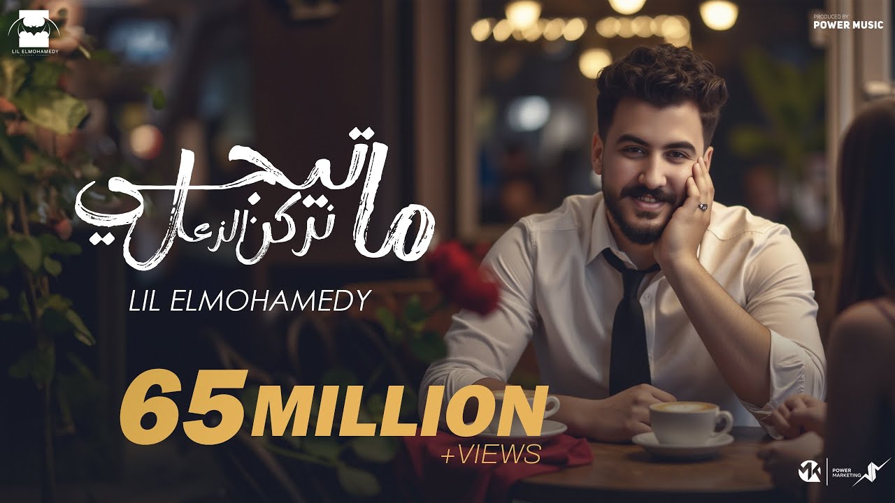 Lil Elmohamedy - Ma Tigy Nerkn Elzaal | ليل المحمدي - ما تيجي نركن ...