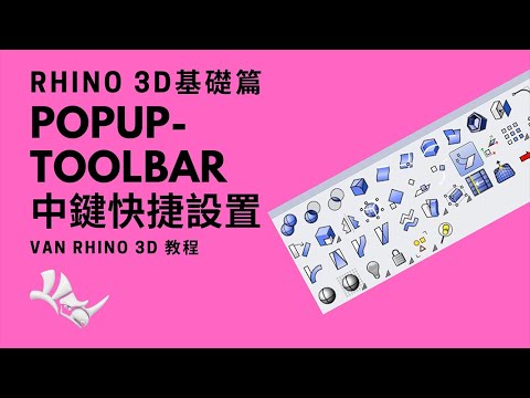 Rhino 3D基礎篇-Popup Toolbar 滑鼠中鍵快捷鍵設置 | How to set-up middle mouse button Popup-Shortcut in Rhino ...