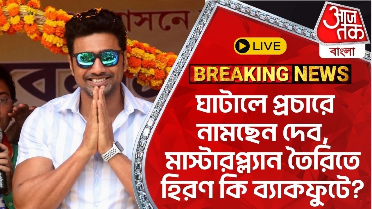 🛑Live Breaking: ঘাটালে প্রচারে নামছেন দেব, মাস্টারপ্ল্যান তৈরিতে হিরণ কি ব্য়াকফুটে? Dev in ...