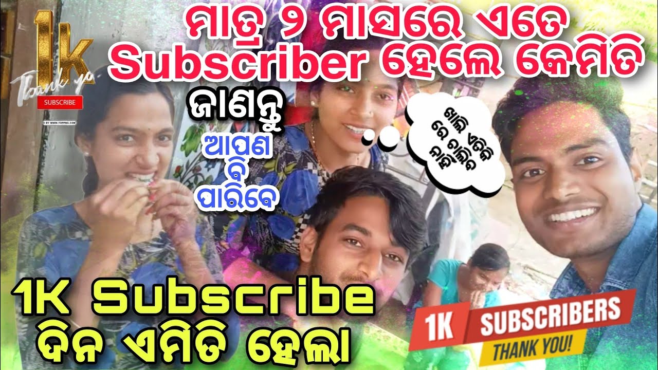 How to complete 1k subscribe!! ୧୦୦୦ Sabcribe ଦିନ ଏମିତି କଣ ହେଲା !! 1k ...
