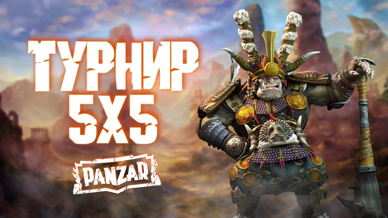 Panzar. Tournament "5 на 5" the best moments. 22.09.22 - YouTube