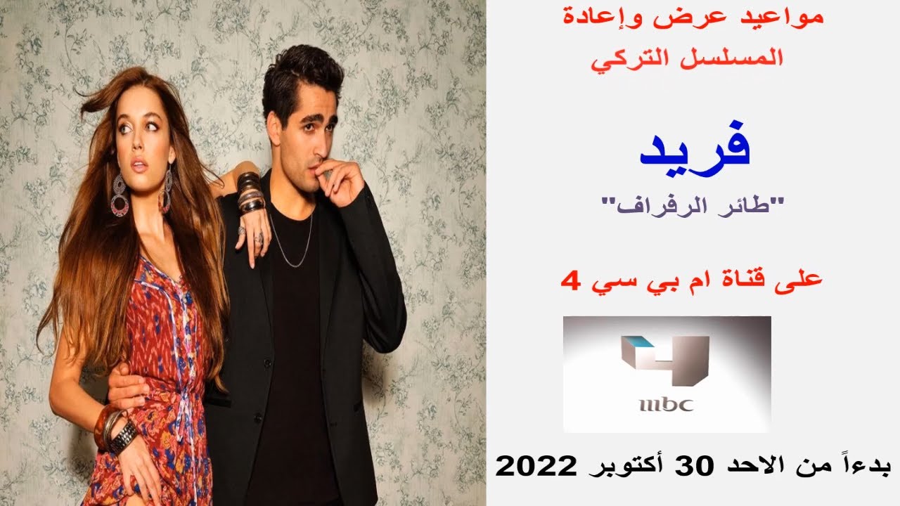 مواعيد المسلسل التركي "فريد" (طائر الرفراف) على mbc4 - بدءاً من الأحد 30 أكتوبر 2022 - YouTube