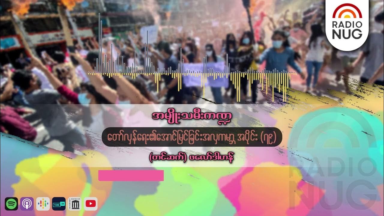 တော်လှန်ရေး၏အောင်မြင်ခြင်းအလှကမ္ဘာ အပိုင်း ၇၉ အမျိုးသမီးကဏ္ဍ