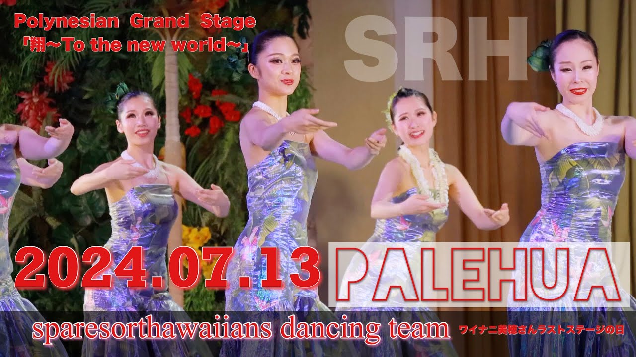 2024.07.13 Palehua【ワイナニ美穂さんラストステージの日】 - YouTube