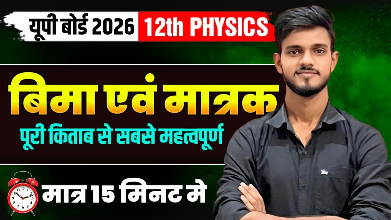 UP Board 2026 Physics Bima Evam Matrak Secrets REVEALED in 15 Minutes ...