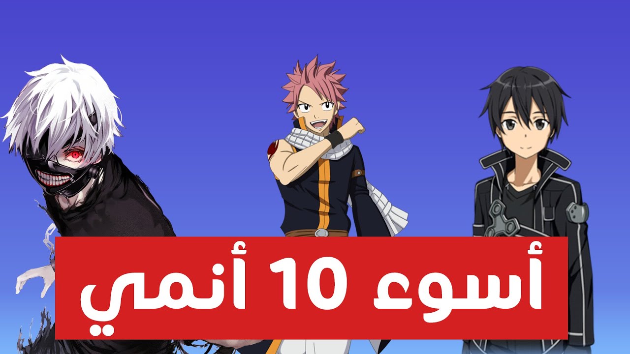 أسوء 10 أنمي في العالم Youtube