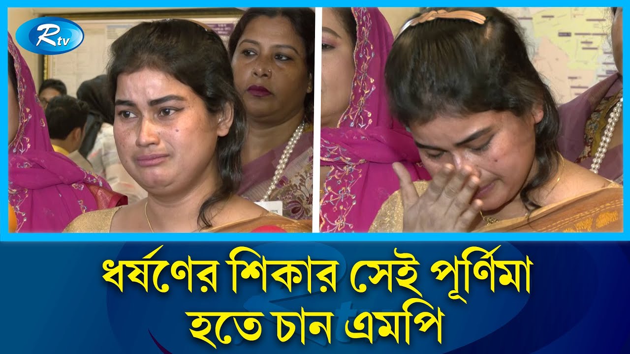 ধ'র্ষ'ণে র শিকার সেই পূর্ণিমা কিনলেন আ. লীগের মনোনয়ন ফরম | Purnima ...