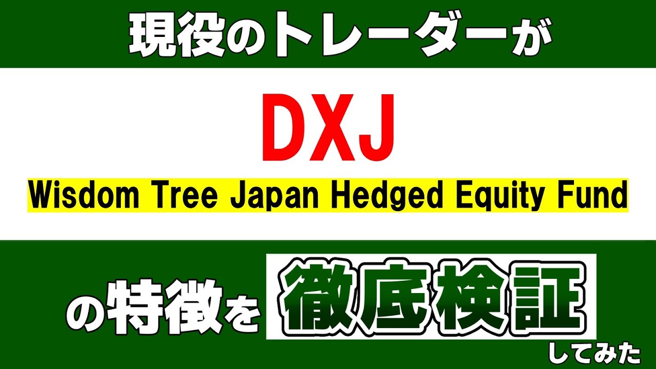 「DXJ（Wisdom Tree Japan Hedged Equity Fund）」の特徴を現役のトレーダーが徹底検証してみた - YouTube