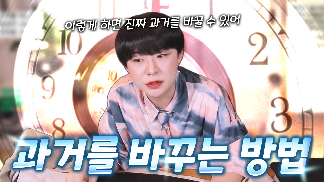 후회하는 과거를 바꾸는 방법 Youtube