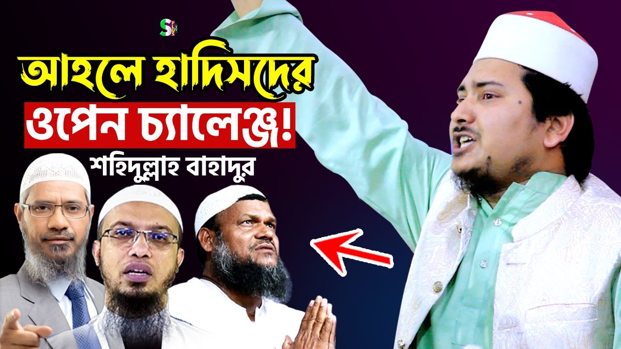 আহলে হাদিসদের ওপেন চ্যালেঞ্জ ছুড়লেন শহিদুল্লাহ বাহাদুর! Mawlana ...
