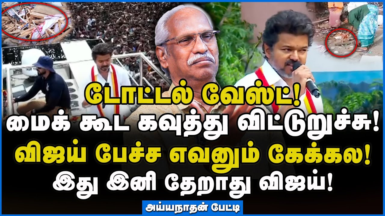 Ayyanathan | விஜய் கூட்டத்தில் திமுக பார்த்த வேலையை சொல்லவா? #tvkvijay ...