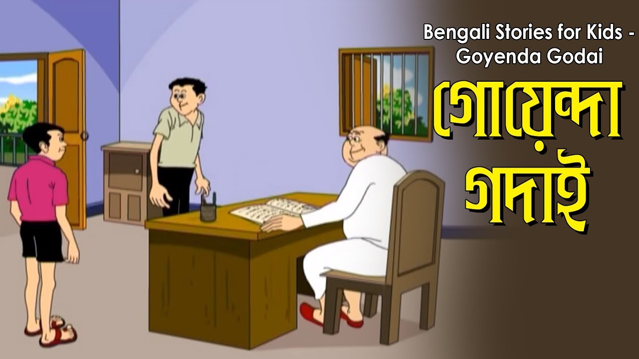 Bengali Stories for Kids | গোয়েন্দা গদাই | Bangla Cartoon | Rupkothar ...