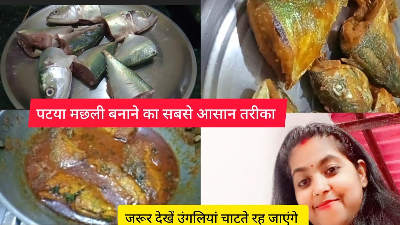 पटया मछली बनाने का सबसे आसान विधि //patya machhali kaise banaye//how to ...