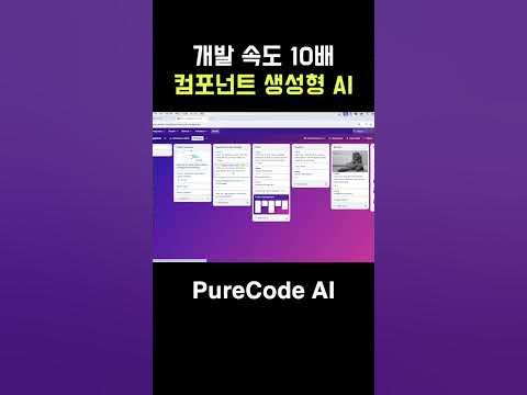 개발 속도 10배! UI 컴포넌트 생성형 AI - PureCode AI - YouTube