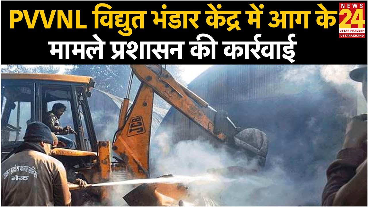 PVVNL विद्युत भंडार केंद्र में आग के मामले प्रशासन की कार्रवाई, तीन ...