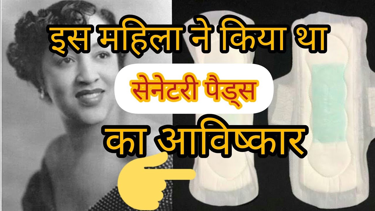 इस महिला ने किया sanitary pads का आविष्कार || who invented sanitary ...