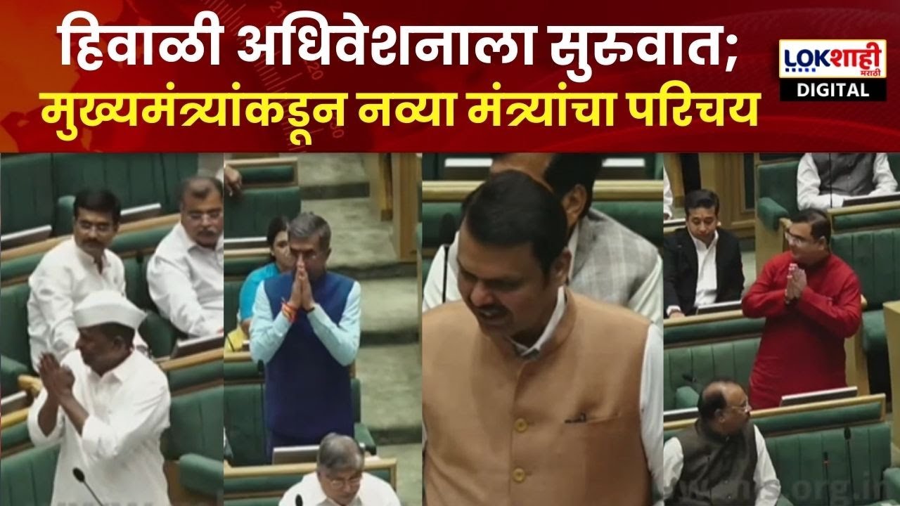 Maharashtra Winter Session ला सुरुवात; मुख्यमंत्री देवेंद्र फडणवीसांकडून नव्या मंत्र्यांचा परिचय ...