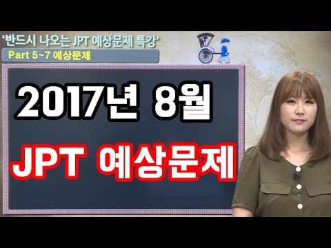 [EBSlang] 2017년 8월 JPT 예상문제 특강 - YouTube