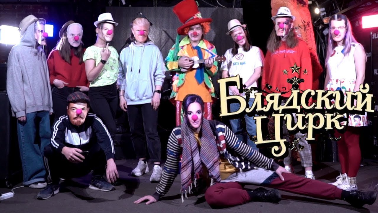 🤡 БЛЯДСКИЙ ЦИРК (2020) — Моисей Великанов (МВиПД) - YouTube
