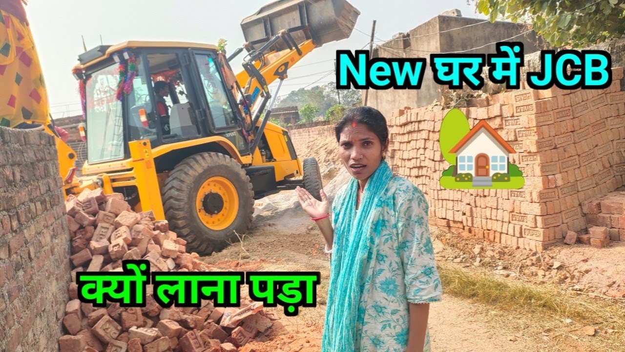 New घर में JCB क्यों लाना पड़ा | अब क्या होने वाला है मेरे New घर में ...