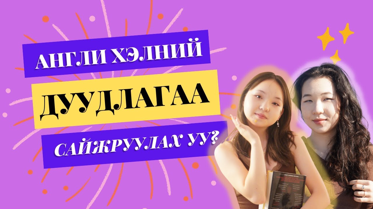 Англи хэлний дуудлагаа сайжруулах 6 арга Youtube