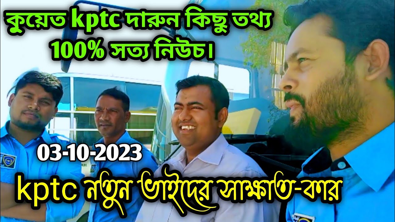 কুয়েত kptc কোম্পানির দারুন কিছু তথ্য 100% সত্য,এবং নতুন দের সাক্ষাত ...