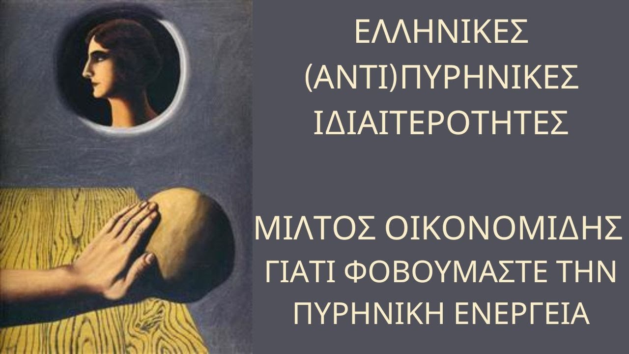 3 ΕΛΛΗΝΙΚΕΣ (ΑΝΤΙ)ΠΥΡΙΝΙΚΕΣ ΙΔΙΑΙΤΕΡΟΤΗΤΕΣ: #NUCLEARPOWER #ΠΥΡΗΝΙΚΗ ...